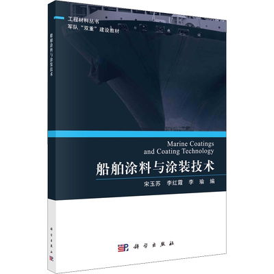【官方正版】船舶涂料与涂装技术科学出版社宋玉苏,李红霞,李瑜 编大学教材9787030703187教材练习题集历年真题辅导新华书店旗舰店