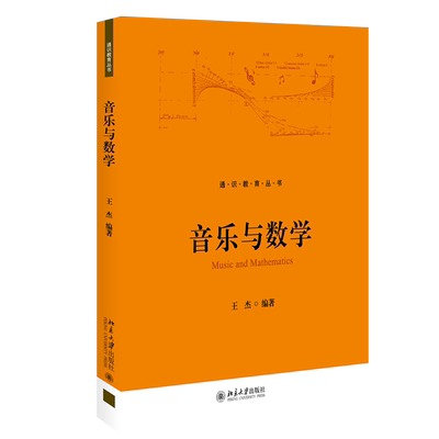 【官方正版】音乐与数学/王杰北京大学出版社王杰 著大学教材9787301305928教材练习题集历年真题辅导新华书店旗舰店文轩官网