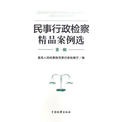 民事行政检察精品案例选(第一辑) 高检民行厅主编 中国检察出版社 正版书籍 新华书店旗舰店文轩官网