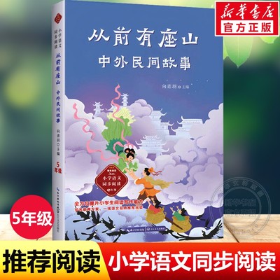 从前有座山中外民间故事5五年级上册小学语文书同步阅读书系必课外阅读经典书目小学生读物儿童书籍寒暑假配套人教版教材推荐正版