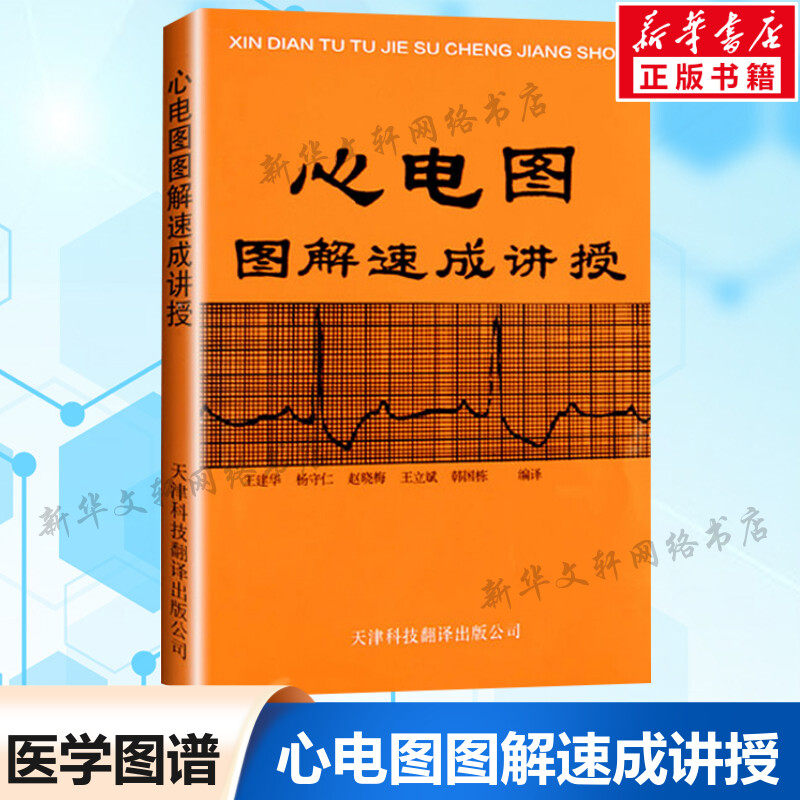 【新华文轩】心电图图解速成讲授 王建华正版书籍 医学影像图谱明明白白心学习电图书籍 实用心电图医生学生各科室医师参考工具书