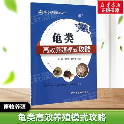 龟类高效养殖模式攻略 周婷,王冬梅,翟飞飞 编著 正版书籍  中国农业出版社 畜牧养殖动物养殖参考书工具书应用指南