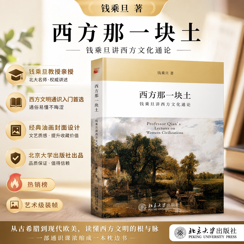 西方那一块土 钱乘旦讲西方文化通论 北大出版社 央视中国好书 世界西方文明历史通识读物正版书籍学术指导 西方文化史 中国史书籍