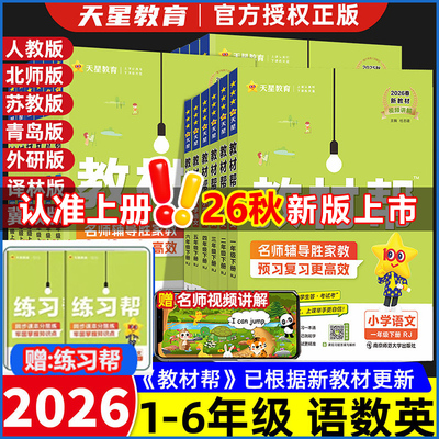 2026秋适用新版小学教材帮二年级下册上册语文人教版一三四六四年级数学英语书教材全解同步解读寒假辅导书教辅课堂笔记预习