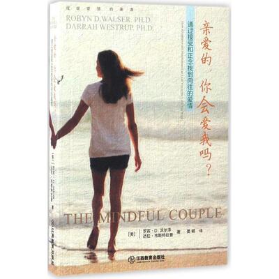 亲爱的,你会爱我吗? (美)罗宾·D.沃尔泽(Robyn D Walser),(美)达拉·韦斯特拉普(Darrah Westrup) 著;晏卿 译 江西教育出版社