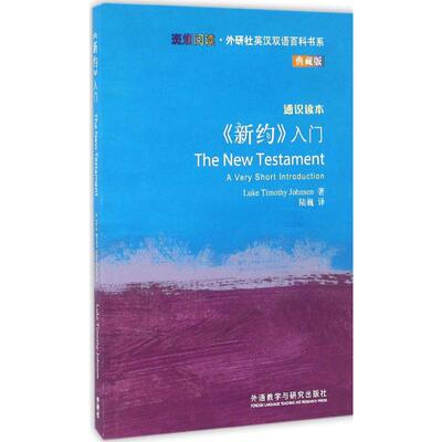 【新华文轩】《新约》入门:英汉对照 (美)卢克·提摩太·约翰逊 (Luke Timothy Johnson) 著;陆巍 译
