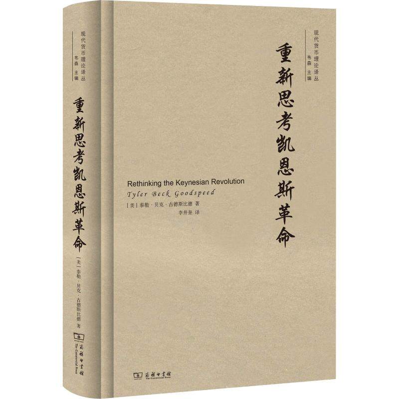 重新思考凯恩斯革命(美)泰勒·B.古德斯皮德(Tyler Beck Goodspeed)商务印书馆正版书籍新华书店旗舰店文轩官网_虎窝淘