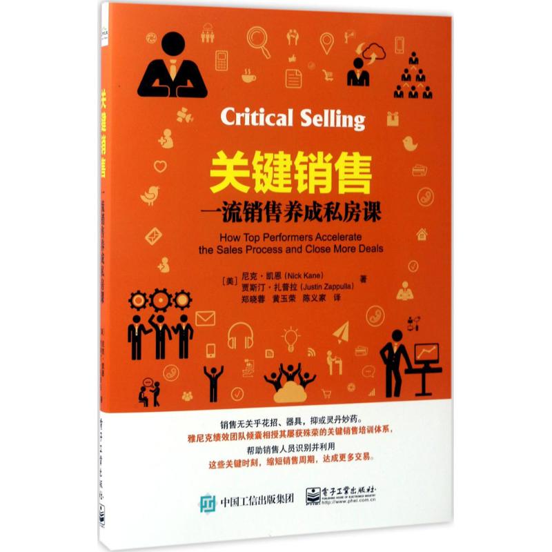 关键销售（美）Nick Kane（尼克·凯恩），Justin Zappulla（贾斯汀·扎普拉）电子工业出版社_虎窝淘