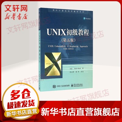【新华文轩】UNIX初级教程 第5版(美)阿米尔·阿夫扎尔(Amir Afzal) 著;李石君 等 译 正版书籍 新华书店旗舰店文轩官网