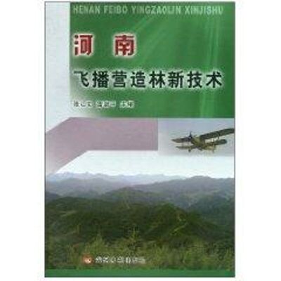 河南飞播营造林新技术 张红文 雷跃平 著作 正版书籍 新华书店旗舰店文轩官网 黄河水利出版社