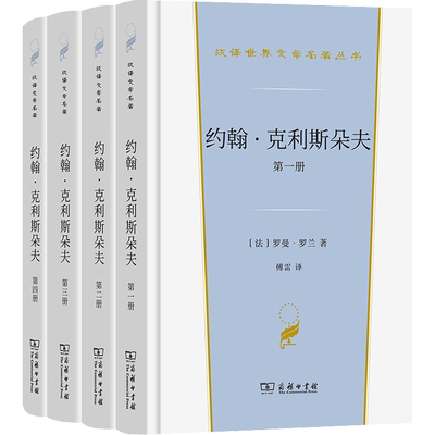 约翰·克利斯朵夫(1-4) (法)罗曼·罗兰 汉译世界文学名著 外国经典小说故事 正版书籍新华书店旗舰店文轩官网 商务印书馆