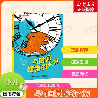 【新华文轩】与时间赛跑的大熊 (法)让-吕克·弗罗芒塔勒 正版书籍 新华书店旗舰店文轩官网 电子工业出版社