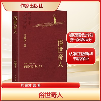 【精美彩插烫金珍藏版】俗世奇人 中小学生阅读指导目录作品 正版书籍小说畅销书新华书店旗舰店文轩官网 作家出版社