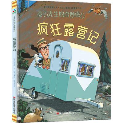 【新华文轩】疯狂露营记 (美)克里斯·凡·杜森(Chris Van Dusen) 正版书籍 新华书店旗舰店文轩官网 黑龙江美术出版社