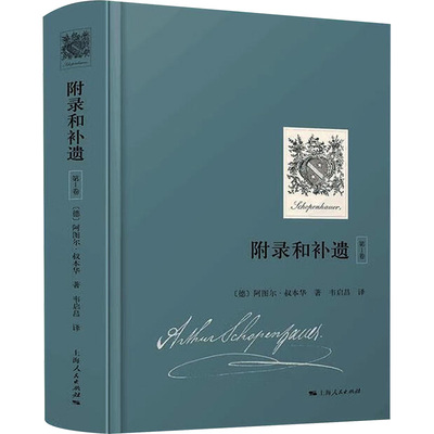 附录和补遗（第1卷） (德)阿图尔·叔本华(Arthur Schopenhauer) 上海人民出版社 正版书籍 新华书店旗舰店文轩官网