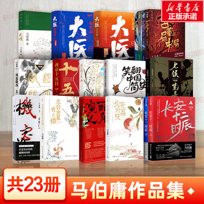 马伯庸作品集23册长安的荔枝正版