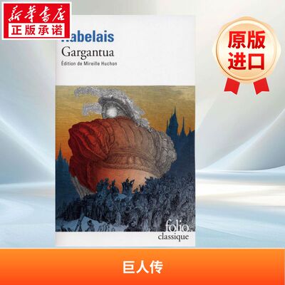 巨人传-高康大 Gargantua 法语版 新华正版 原版书进口法文书励志法文小说法语启蒙拓展推荐阅读故事小说