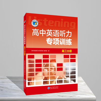 【新华文轩】高中英语听力专项训练高三分册（26版） 《高中英语听力专项训练》编写组 正版书籍 新华书店旗舰店文轩官网