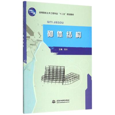 【新华文轩】砌体结构(高等院校土木工程专业“十二五”规划教材) 田水 正版书籍 新华书店旗舰店文轩官网 中国水利水电出版社