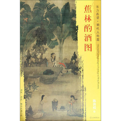 【新华文轩】蕉林酌酒图 正版书籍 新华书店旗舰店文轩官网 文物出版社