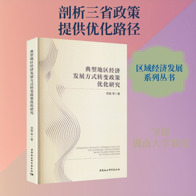典型地区经济发展方式转变政策优化研究 邹璇 等 著 中国社会科学出版社 正版书籍 新华书店旗舰店文轩官网