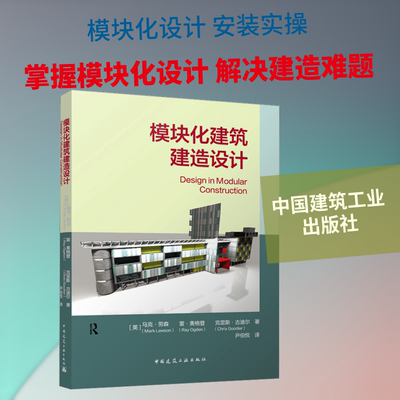 模块化建筑建造设计 (英)马克·劳森(Mark Lawson),(英)雷·奥格登(Ray Ogden),(英)克里斯·古迪尔(Chris Goodier) 著