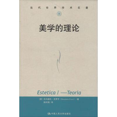 美学的理论 Benedetto Croce 中国人民大学出版社 正版书籍 新华书店旗舰店文轩官网