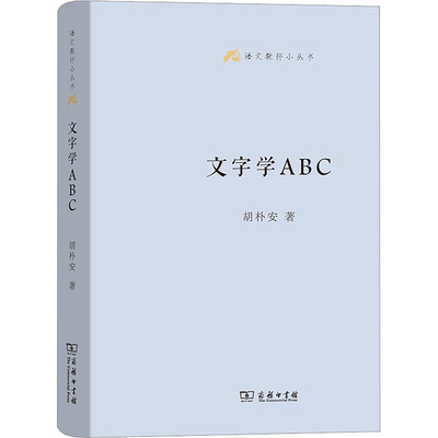 文字学ABC 胡朴安 正版书籍 新华书店旗舰店文轩官网 商务印书馆