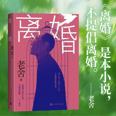离婚 老舍长篇小说民国小官僚的生活状态黑色幽默与辛辣讽刺反映市民阶层婚姻困境的长篇故事人民文学出版社