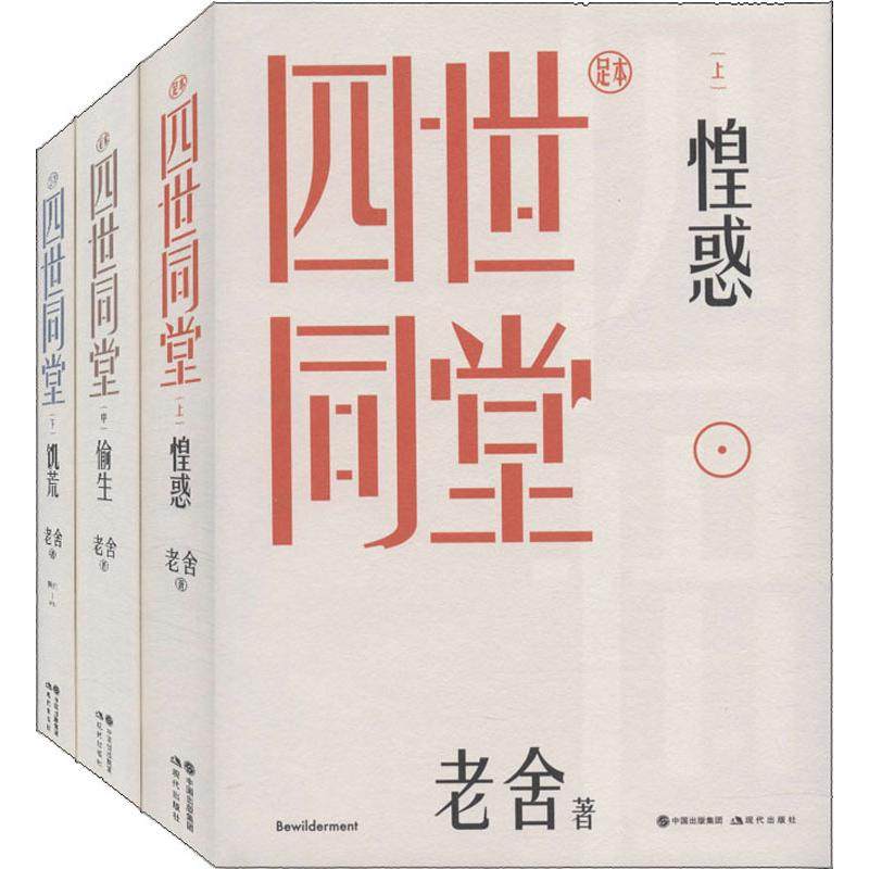 【新华文轩】四世同堂足本(3册)老舍正版书籍小说畅销书新华书店旗舰店文轩官网现代出版社_虎窝淘
