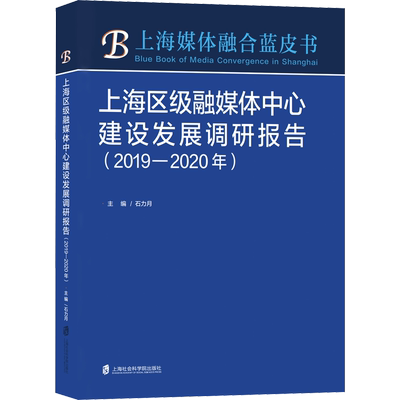 上海区级融媒体中心建设发展调研报告(2019-2020年) 上海社会科学院出版社 正版书籍 新华书店旗舰店文轩官网