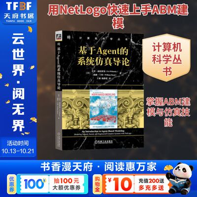 基于Agent的系统仿真导论 尤里威伦斯基 计算机科学丛书 黑皮书 基于agent的系统仿真模型 机械工业出版社