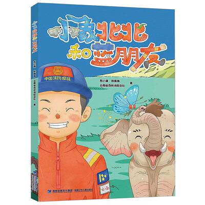 【新华文轩】小象北北和蓝朋友 苏小谦,陈角角,云南省森林消防总队 正版书籍 新华书店旗舰店文轩官网 福建少年儿童出版社