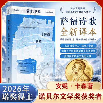 【2026诺贝尔文学奖得主】若非冬季 萨福断章 安妮卡森作品红的自传丈夫之美 希腊语直译详解西方抒情诗 横跨2000年诗人之辩