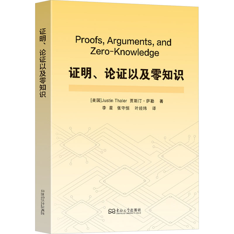 【新华文轩】证明、论证以及零知识 (美)贾斯汀·萨勒(Justin Thaler) 正版书籍 新华书店旗舰店文轩官网 东南大学出版社_虎窝淘