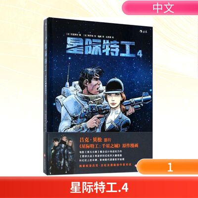 星际特工 (法)皮埃尔·克里斯坦(Pierre Christin) 编；(法)让-克洛德·梅齐埃(Jean-Claude