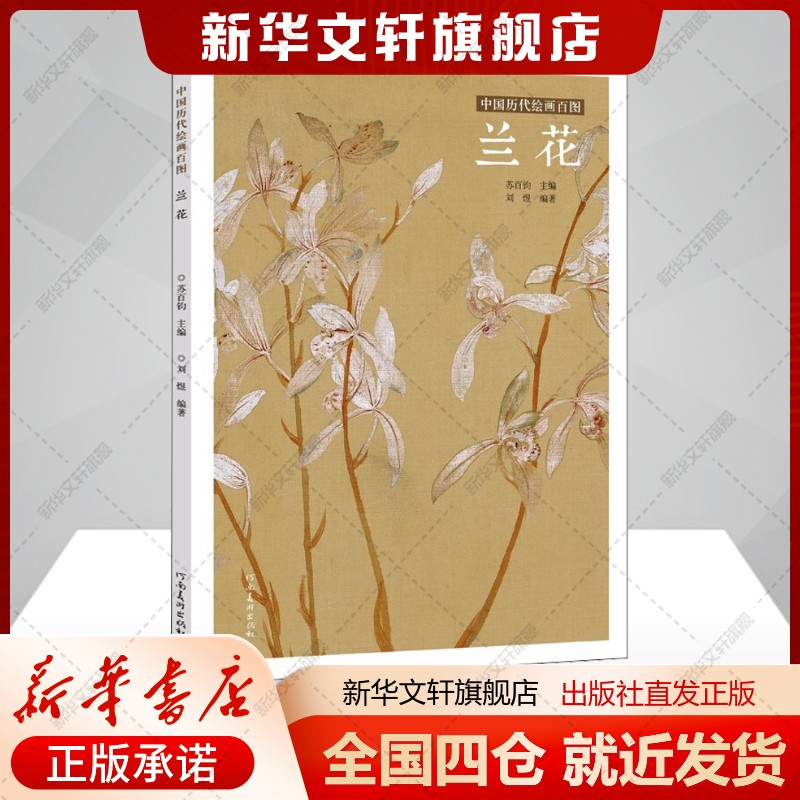 中国历代绘画百图 兰花苏百钧,刘煜编艺术文艺其他河南美术出版社新华文轩旗舰店正版书籍