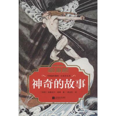 【新华文轩】神奇的故事 (美)纳撒尼尔·霍桑(Nathaniel Hawthorne) 正版书籍 新华书店旗舰店文轩官网 江苏文艺出版社