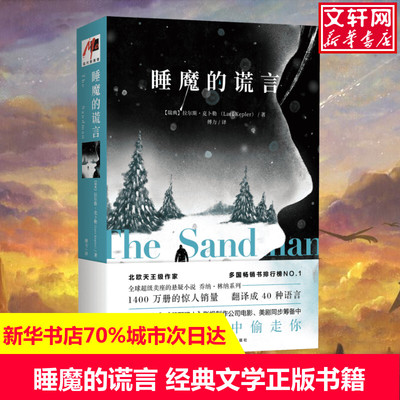 睡魔的谎言 (瑞典)拉尔斯·克卜勒(Lars Kepler) 著 傅力 译 现当代文学书籍畅销书排行榜经典文学小说 现代