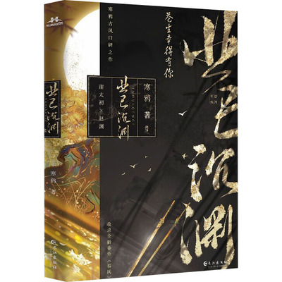 【新华文轩】业已沉渊 寒鸦 正版书籍小说畅销书 新华书店旗舰店文轩官网 长江出版社