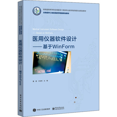 【新华文轩】医用仪器软件设计——基于WinForm 正版书籍 新华书店旗舰店文轩官网 电子工业出版社