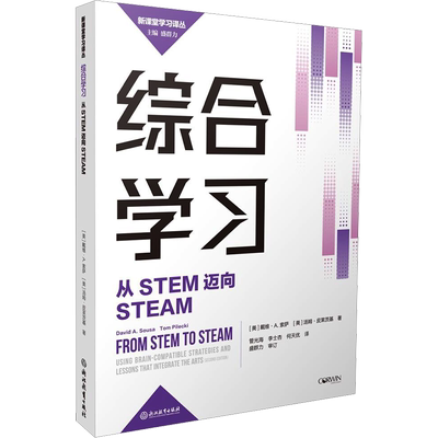 【新华文轩】综合学习 从STEM迈向STEAM (美)戴维·A.索萨,(美)汤姆·皮莱茨基  正版书籍 新华书店旗舰店文轩官网