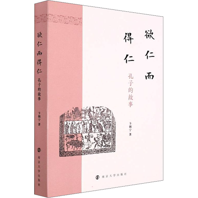 欲仁而得仁 孔子的故事 卞朝宁 南京大学出版社 正版书籍 新华书店旗舰店文轩官网