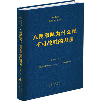 人民军队为什么是不可战胜的力量