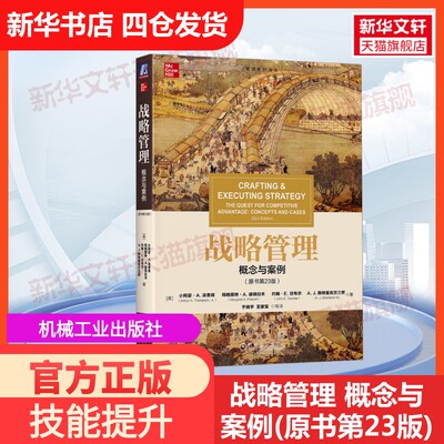 【官方正版】战略管理 概念与案例(原书第23版)机械工业出版社(美)小阿瑟·A.汤普森 等 著 于晓宇 等 译大学教材9787111746751教