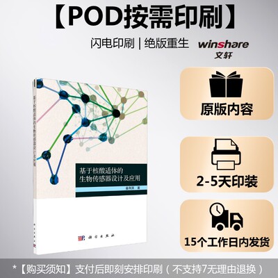 (按需印刷POD版)基于核酸适体的生物传感器设计及应用 姜利英 正版书籍 新华书店旗舰店文轩官网 科学出版社