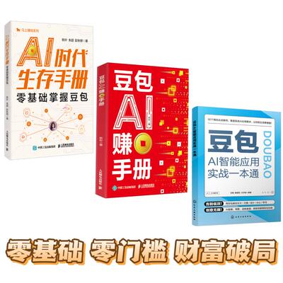 (3册)豆包AI智能应用实战一本通+ AI时代生存手册：零基础掌握豆包+豆包AI赚钱手册 刘桐,解晨阳,王宇琪 编著 编