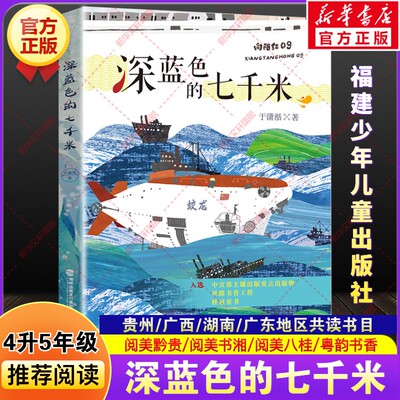 深蓝色的七千米于潇湉著四升五年级暑假阅读书贵州阅美黔贵广西八桂湖南书湘广东粤韵香推荐课外阅读书必读福建少年儿童出版社正版