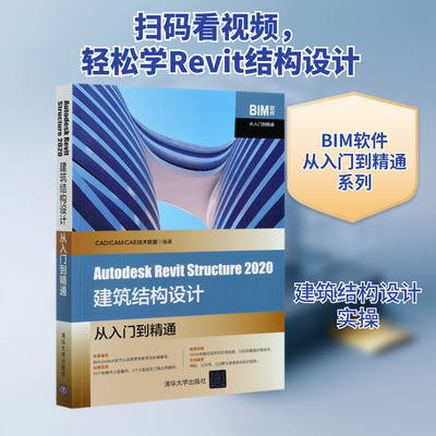 Autodesk Revit Structure2020建筑结构设计从入门到精通 CAD/CAM/CAE技术联盟 正版书籍 新华书店旗舰店文轩官网 清华大学出版社