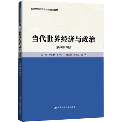 【新华文轩】当代世界经济与政治(简明第5版) 正版书籍 新华书店旗舰店文轩官网 中国人民大学出版社